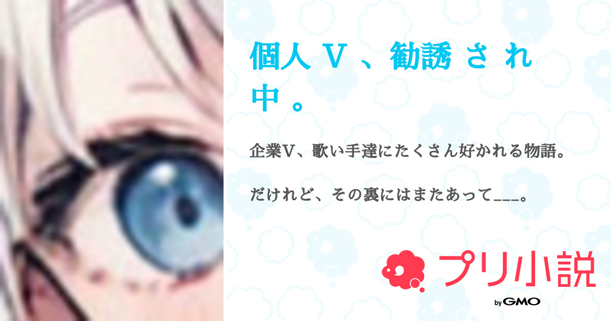 第4話：三 .（個人 V 、勧誘 さ れ 中 。）｜無料スマホ夢小説ならプリ小説 byGMO